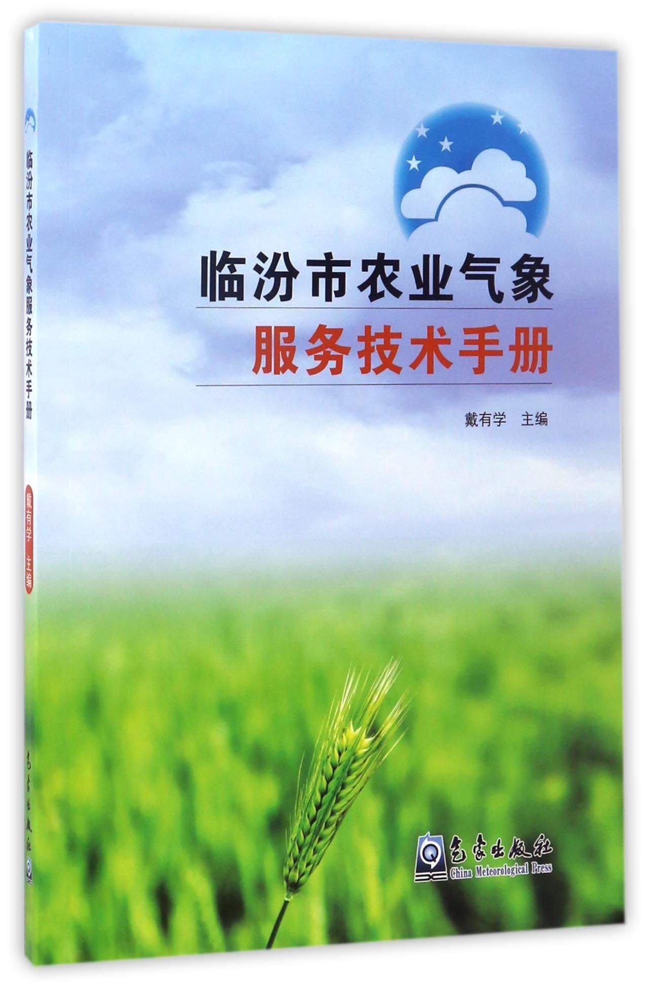 临汾市农业气象服务技术手册