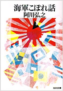 海軍こぼれ話