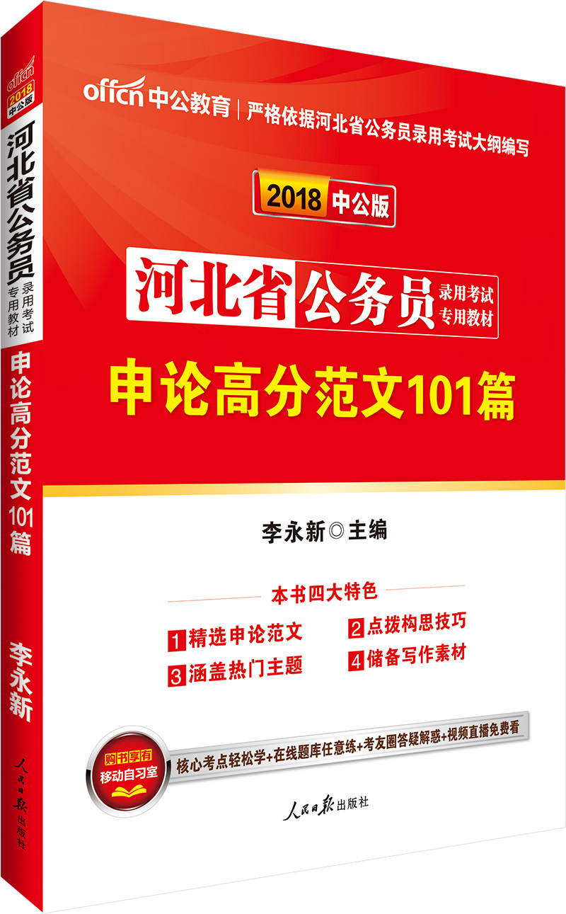 中公教育2018河北省公务员考试教材：申论高分范文101篇