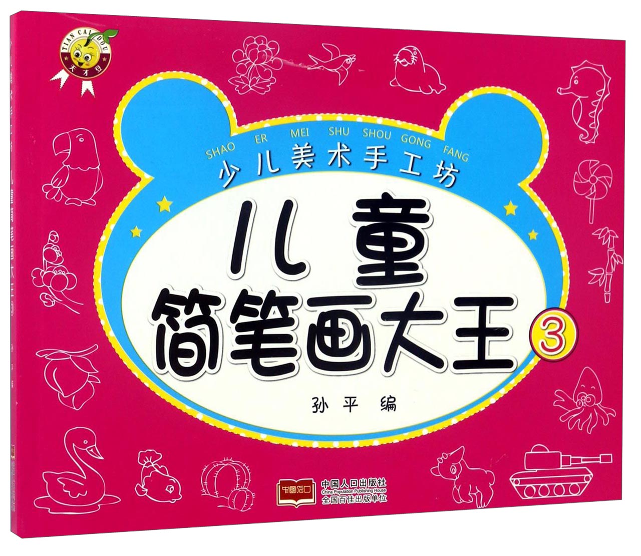 少儿美术手工坊：儿童简笔画大王3