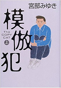 模倣犯 The Copy Cat 上