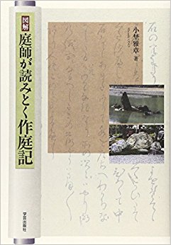 図解庭師が読みとく作庭記
