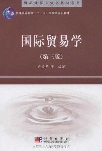 国际贸易学（第三版）