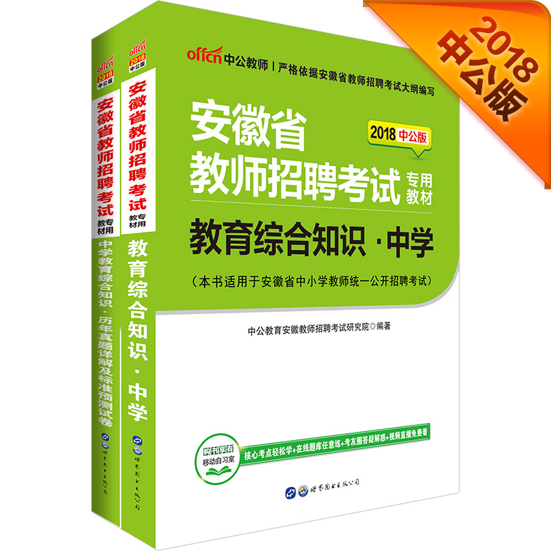 中公教育2018安徽省教师招聘考试：教育综合知识中学+中学教育综合历年真题及预测试卷（套装2册）
