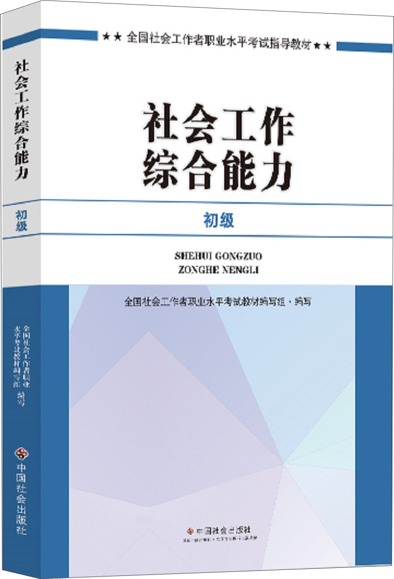 社会工作者初级2017教材：2017全国社会工作者职业水平考试指导教材：社会工作综合能力（初级）