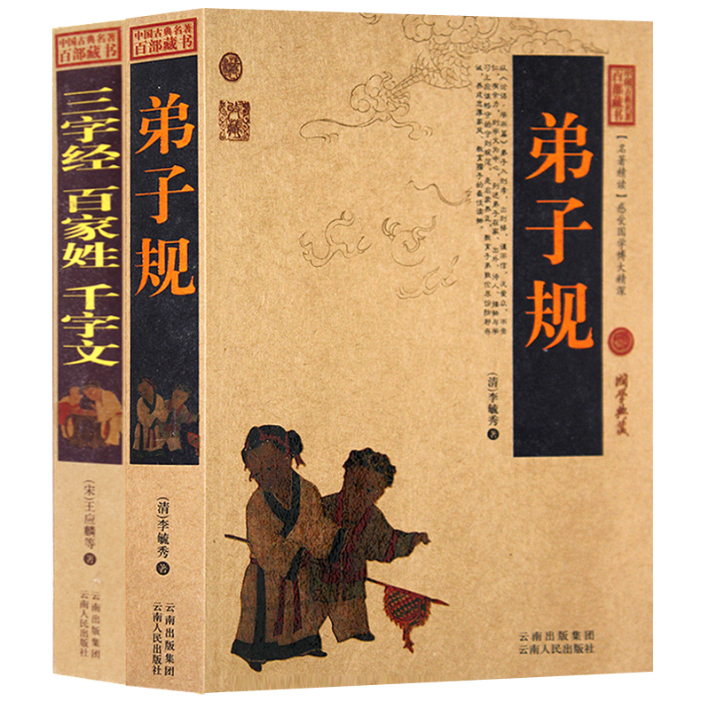 弟子规 三字经 百家姓 千字文 原文全集无删减 译文注释解析文白对照 青少年弟子规成人版 国学启蒙书