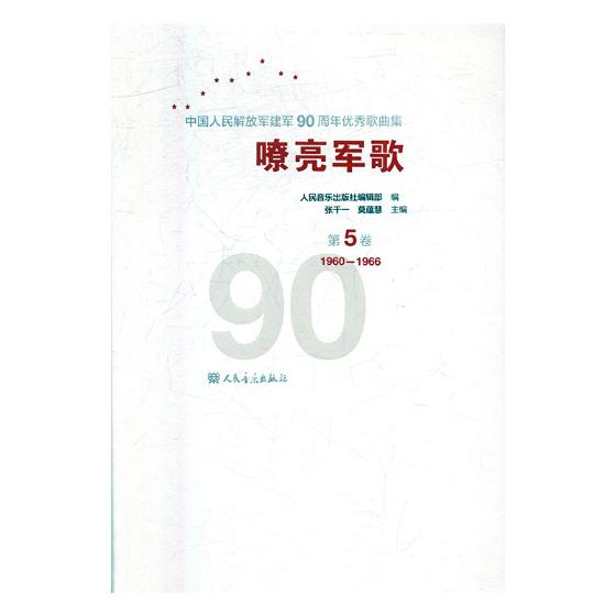 嘹亮军歌:中华人民建军90周年歌曲集:第5卷:1960-1966 书籍 音乐 歌谱曲谱