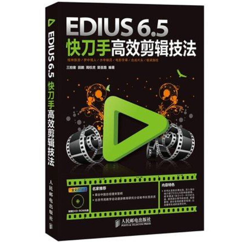 包邮 DIUS 6.5快刀手剪辑技法 EDIUS 6.5教程书籍 EDIUS专业级视频