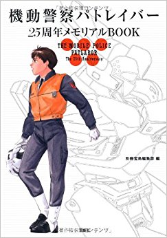 機動警察パトレイバー25周年メモリアルbook