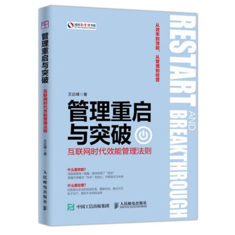 管理重启与突破：互联网时代效能管理法则 企业管理 互联网企业 王达峰 著