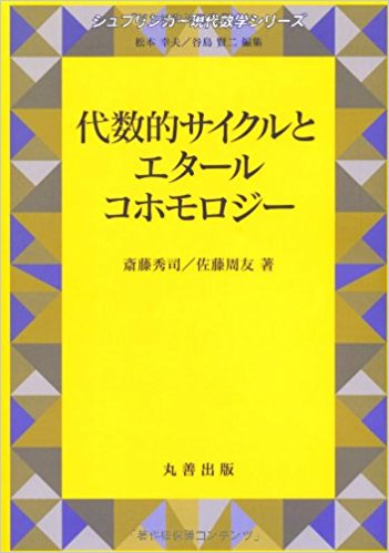 代数的サイクルとエタールコホモロジー
