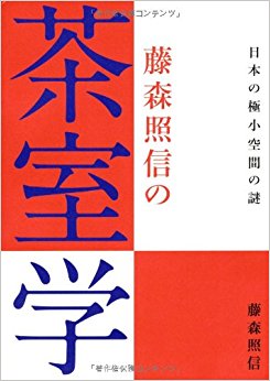 藤森照信の茶室学 日本の極小空間の謎