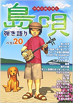 島唄弾き語りベスト20 沖縄三線で弾く