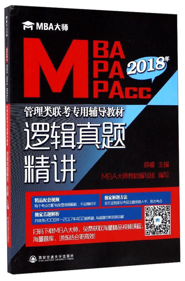 逻辑真题精讲（MBA MPA MPAcc）/2018年管理类联考专用辅导教材
