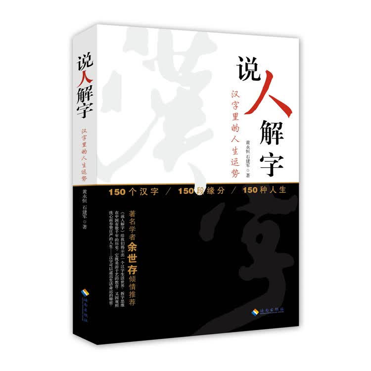 说人解字 汉字里的人生运势 黄永恒石建军/著 说文解字传统文化 汉字拆字测字