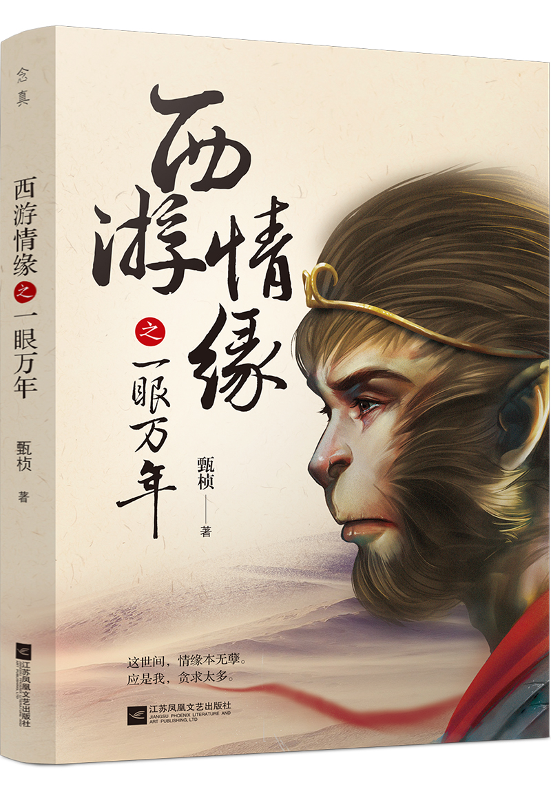 西游情缘之一眼万年