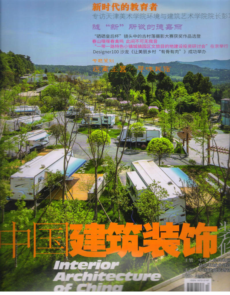 中国建筑装饰装修（2017年5月号）