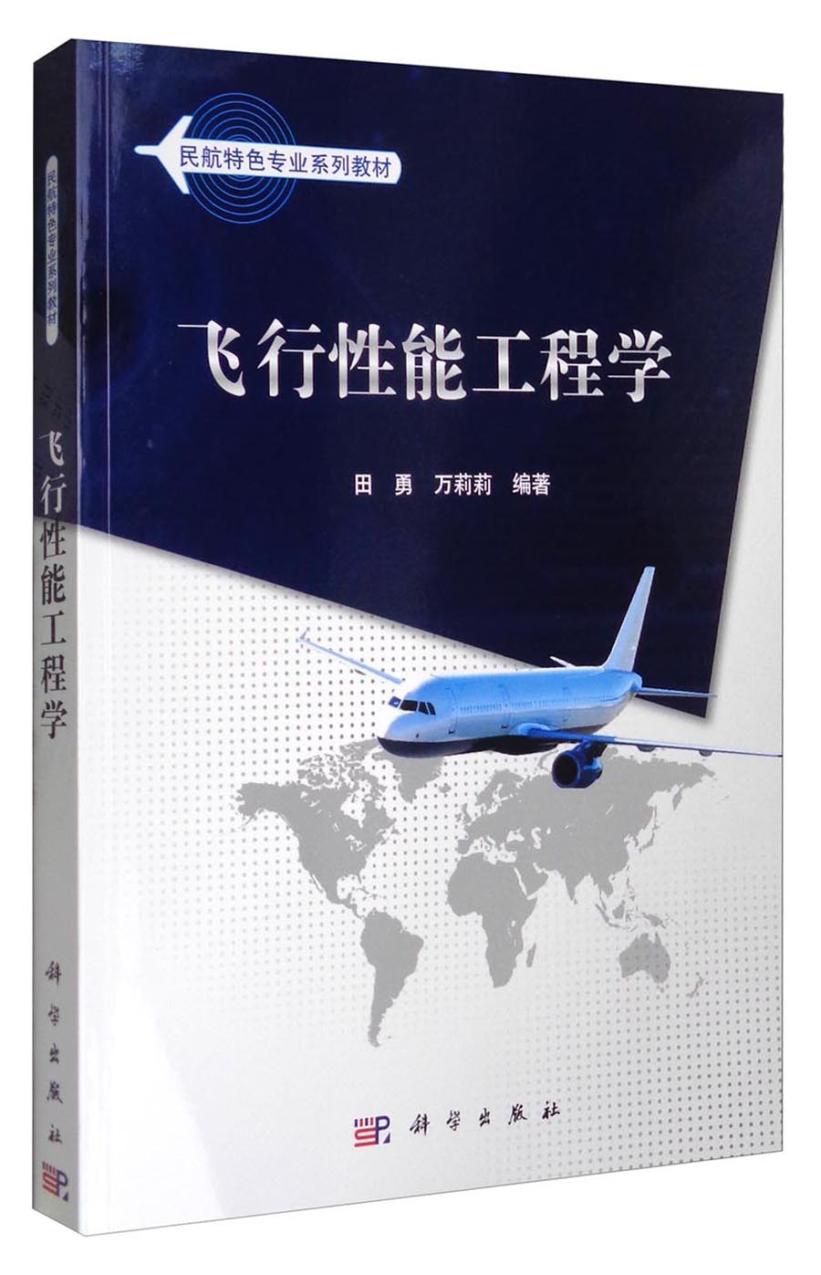 飞行性能工程学/民航特色专业系列教材