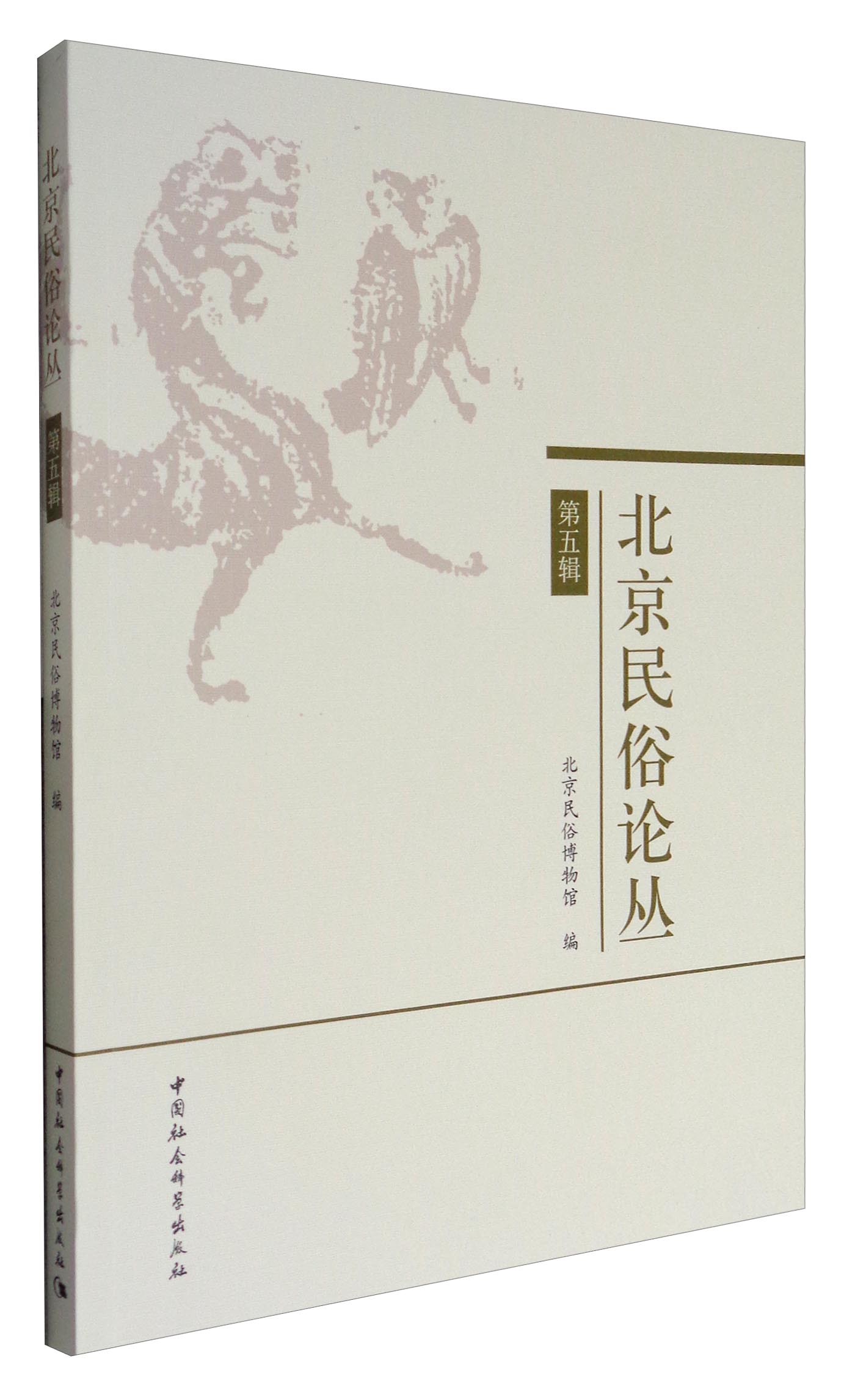 【尾货J】《北京民俗论丛》（第五辑）9787520301718