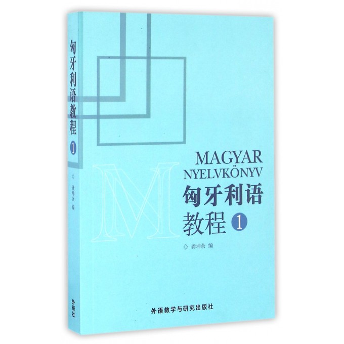 匈牙利语教程(1)