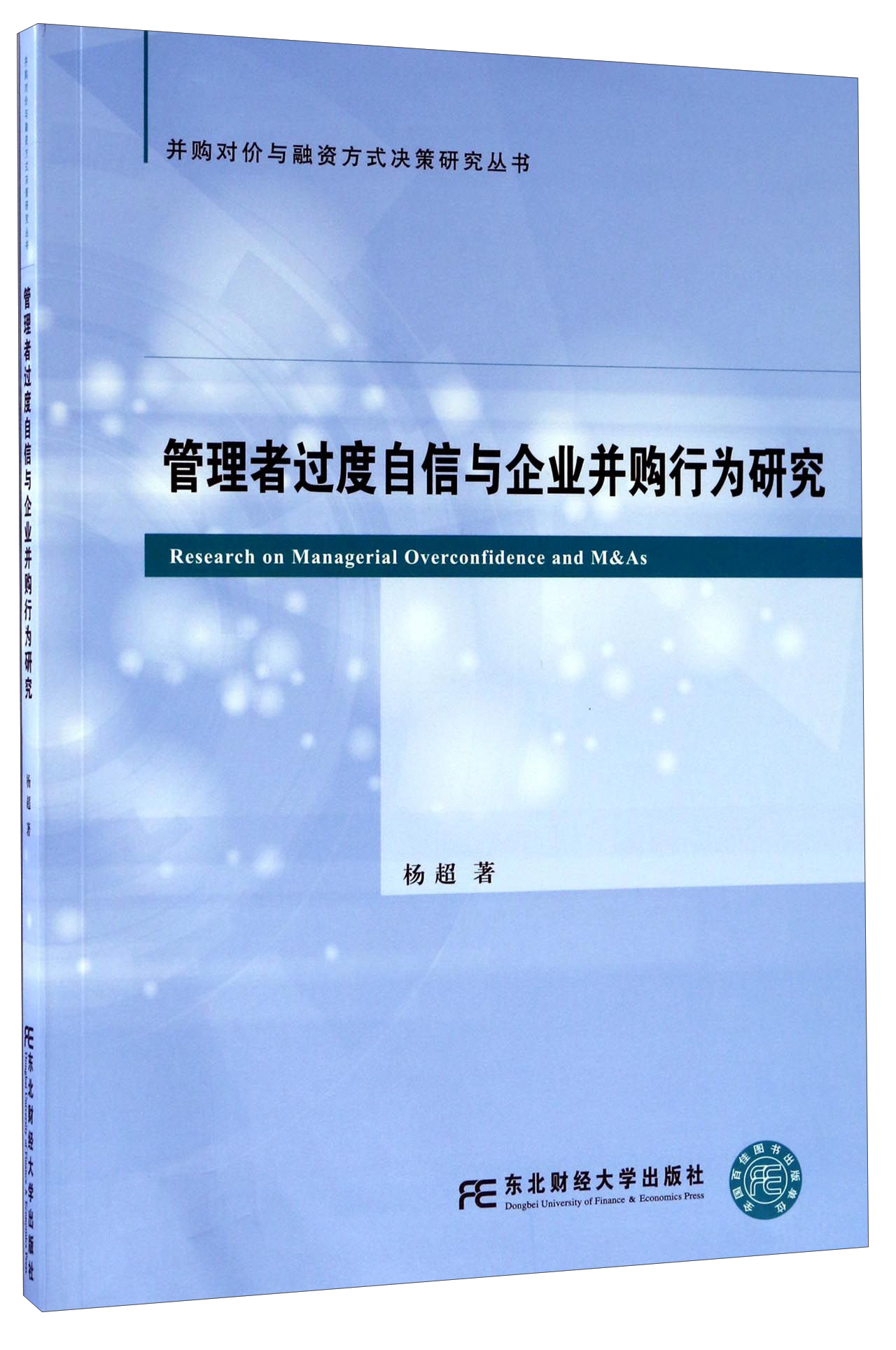 管理者过度自信与企业并购行为研究9787565427770