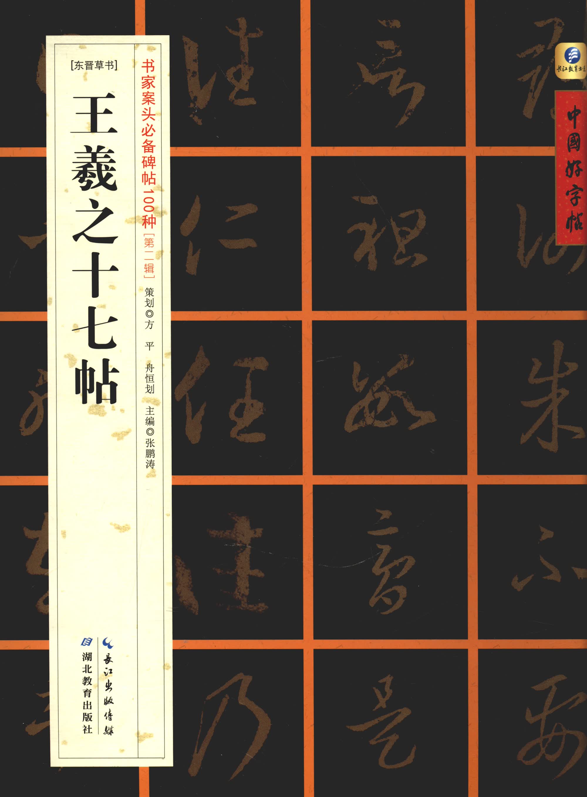 中国好字帖·书家案头必备碑帖100种：[东晋草书]王羲之十七帖