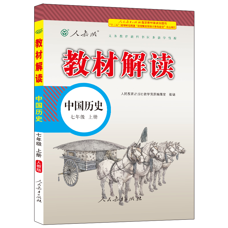 17秋教材解读 初中历史七年级上册（人教）