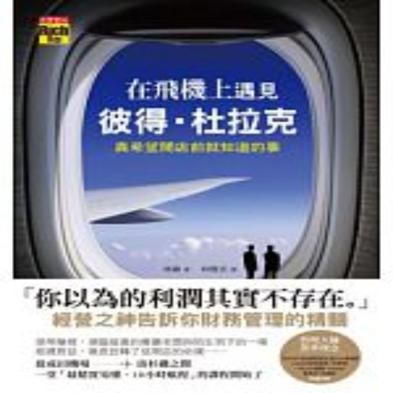 现货 在飛機上遇見杜拉克－真希望開店前 知道的事