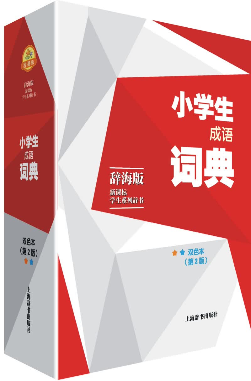 辞海版 新课标·学生系列辞书·小学生成语词典（双色本）（第2版）
