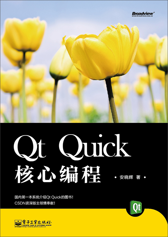 Qt Quick核心编程(博文视点出品)