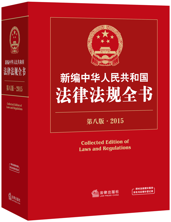 2015新编中华人民共和国法律法规全书（第8版）