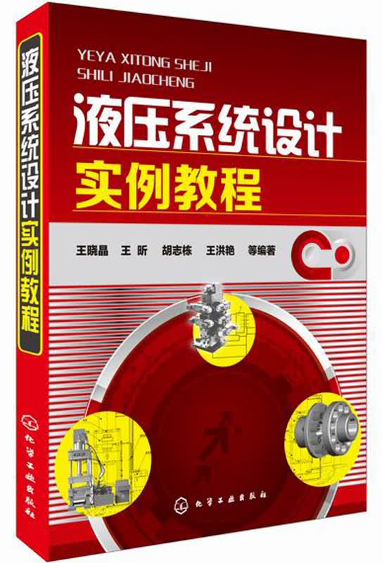 液压系统设计实例教程