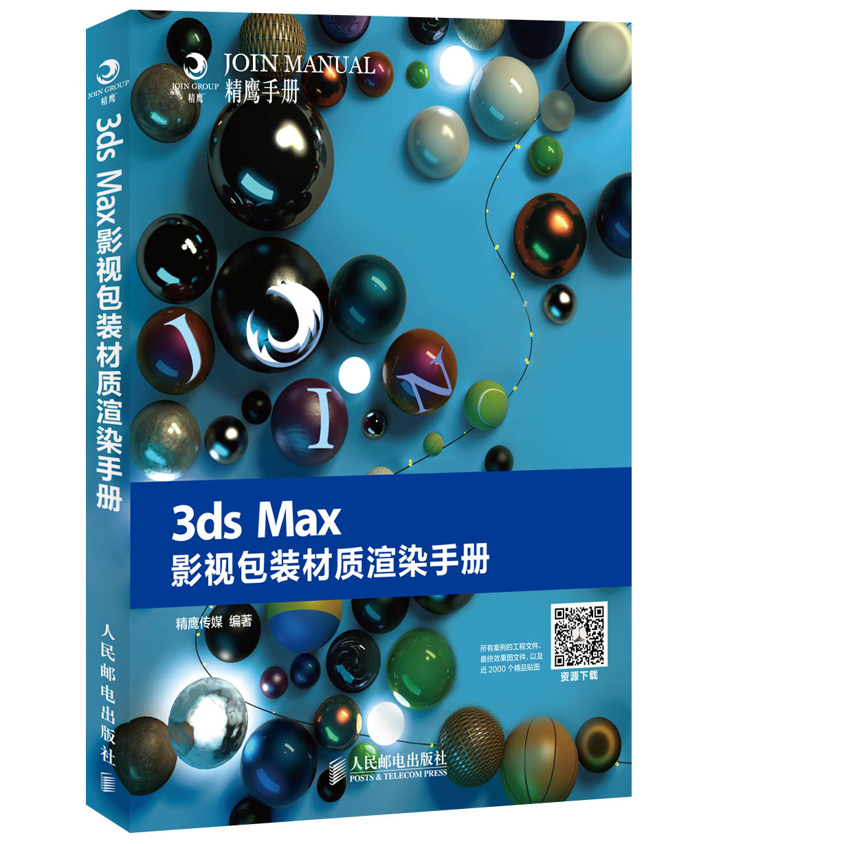 3ds Max影视包装材质渲染手册（数艺设出品）