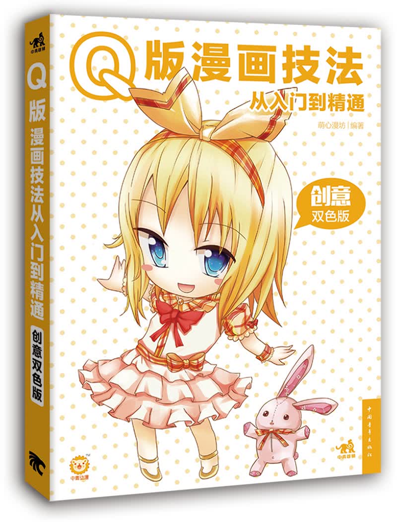 Q版漫画从入门到精通（创意双色版）