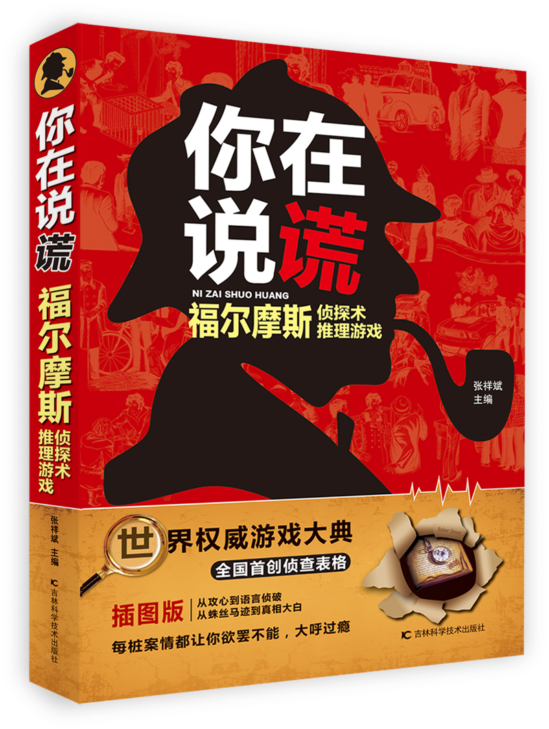 你在说谎：福尔摩斯侦探术推理游戏