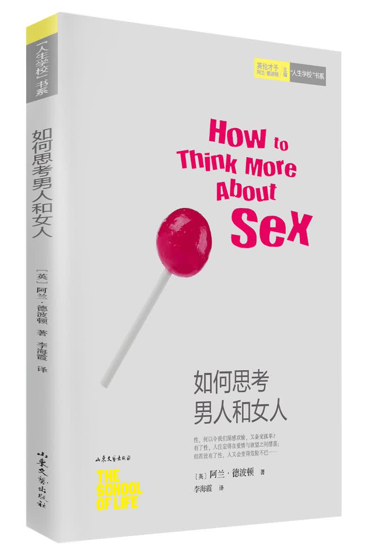 如何思考男人和女人（人生学校书系）