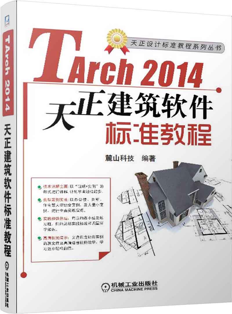 天正设计标准教程系列丛书：天正建筑TArch2014标准软件教程（附DVD-ROM光盘1张）