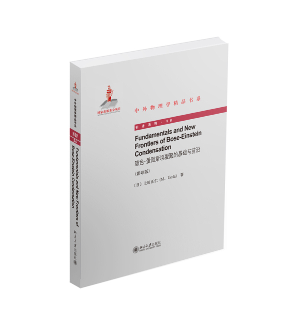 中外物理学精品书系 玻色-爱因斯坦凝聚的基础与前沿 英文影印版