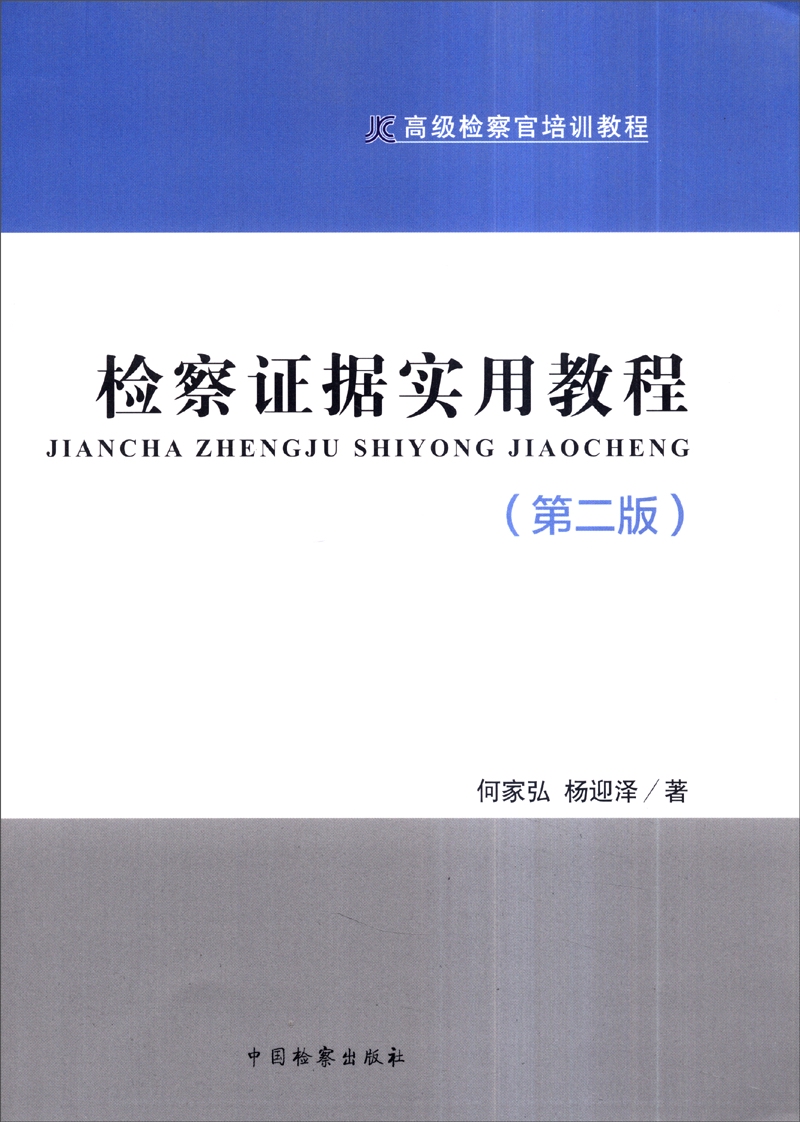 高级检察官培训教程：检察证据实用教程（第2版）