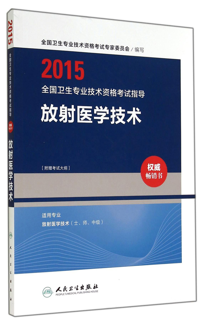 2015全国卫生专业技术资格考试指导：放射医学技术（人卫版 专业代码104、206、376）