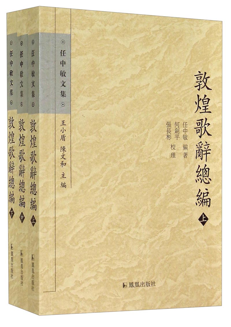 任中敏文集：敦煌歌辞总编（套装上中下册）