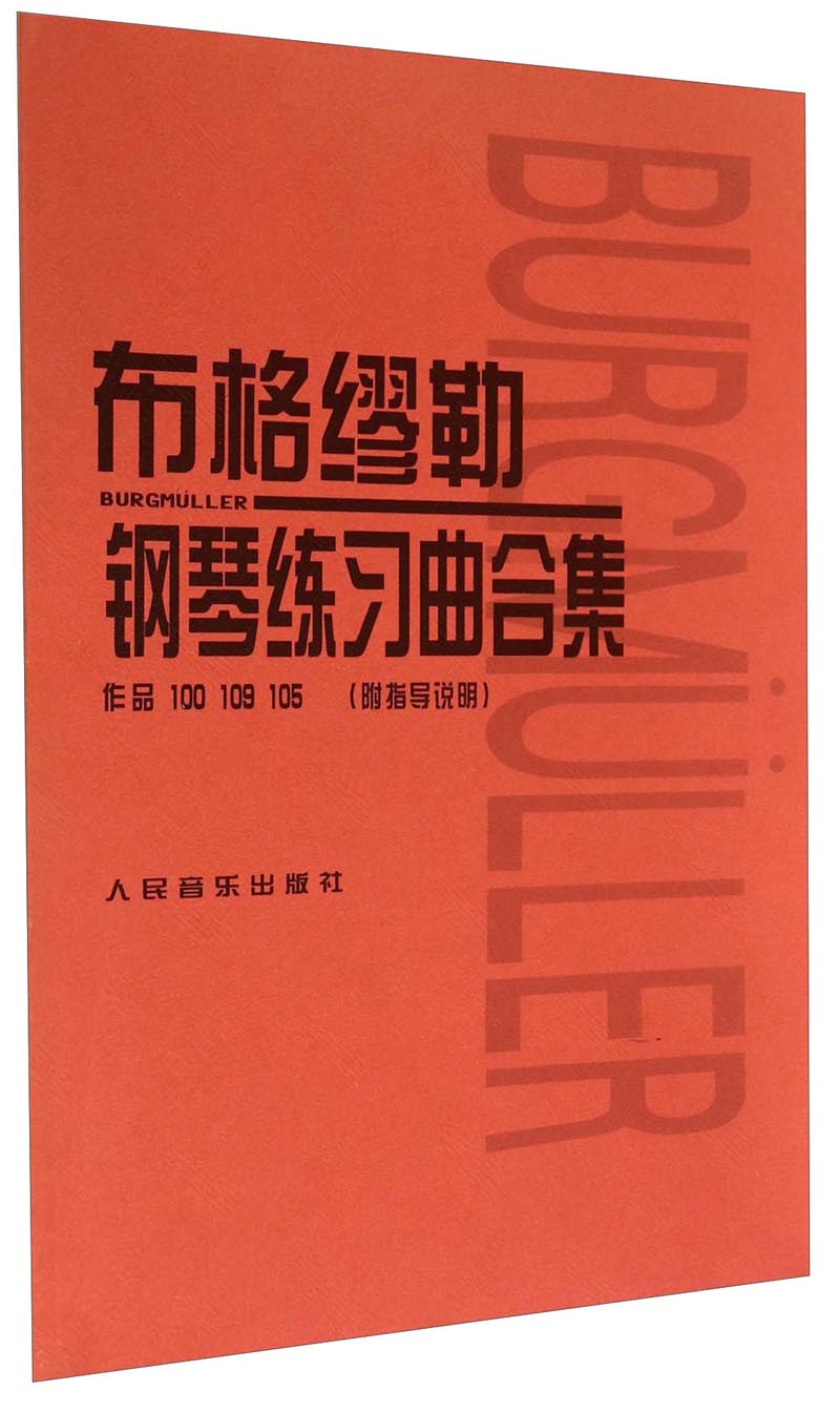 布格缪勒钢琴练习曲合集(作品 100 109 105 附指导说明)
