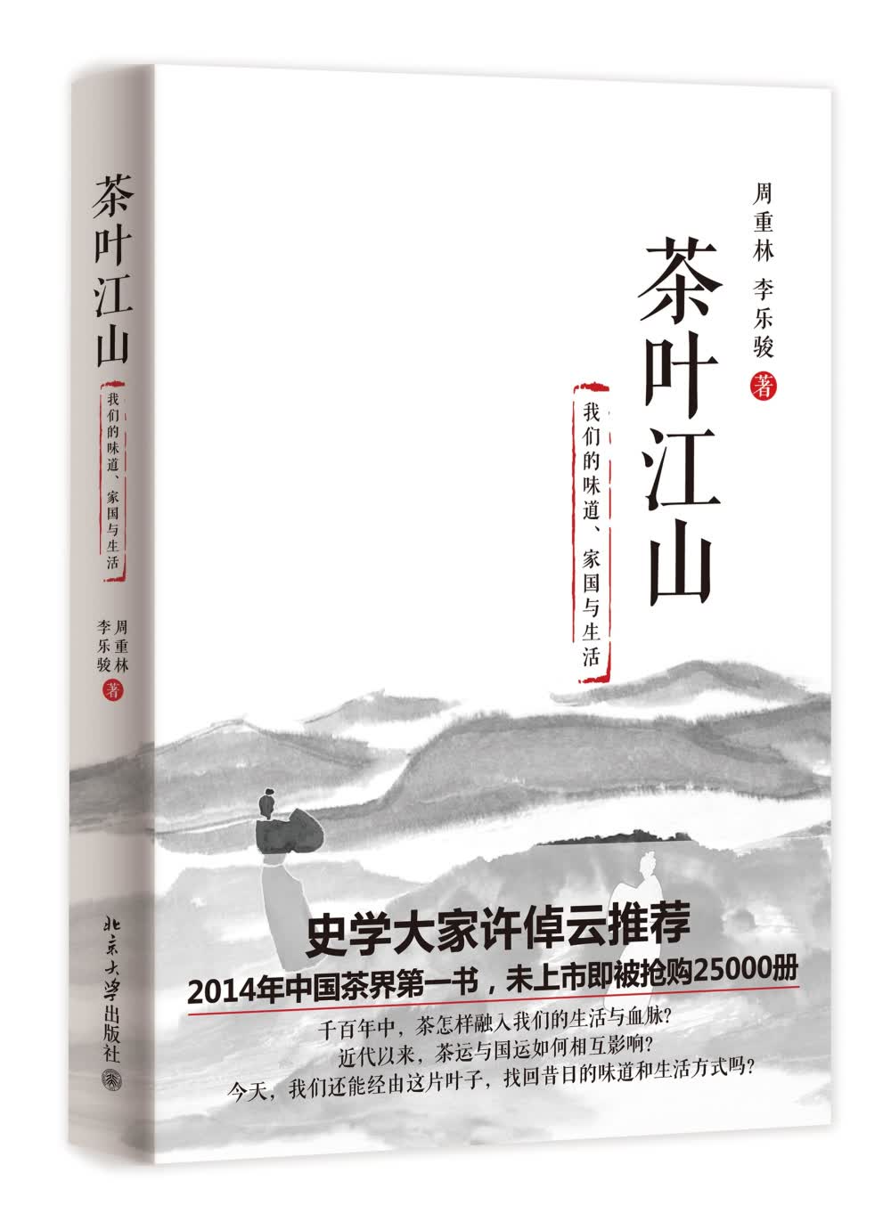 茶叶江山：我们的味道 家国与生活