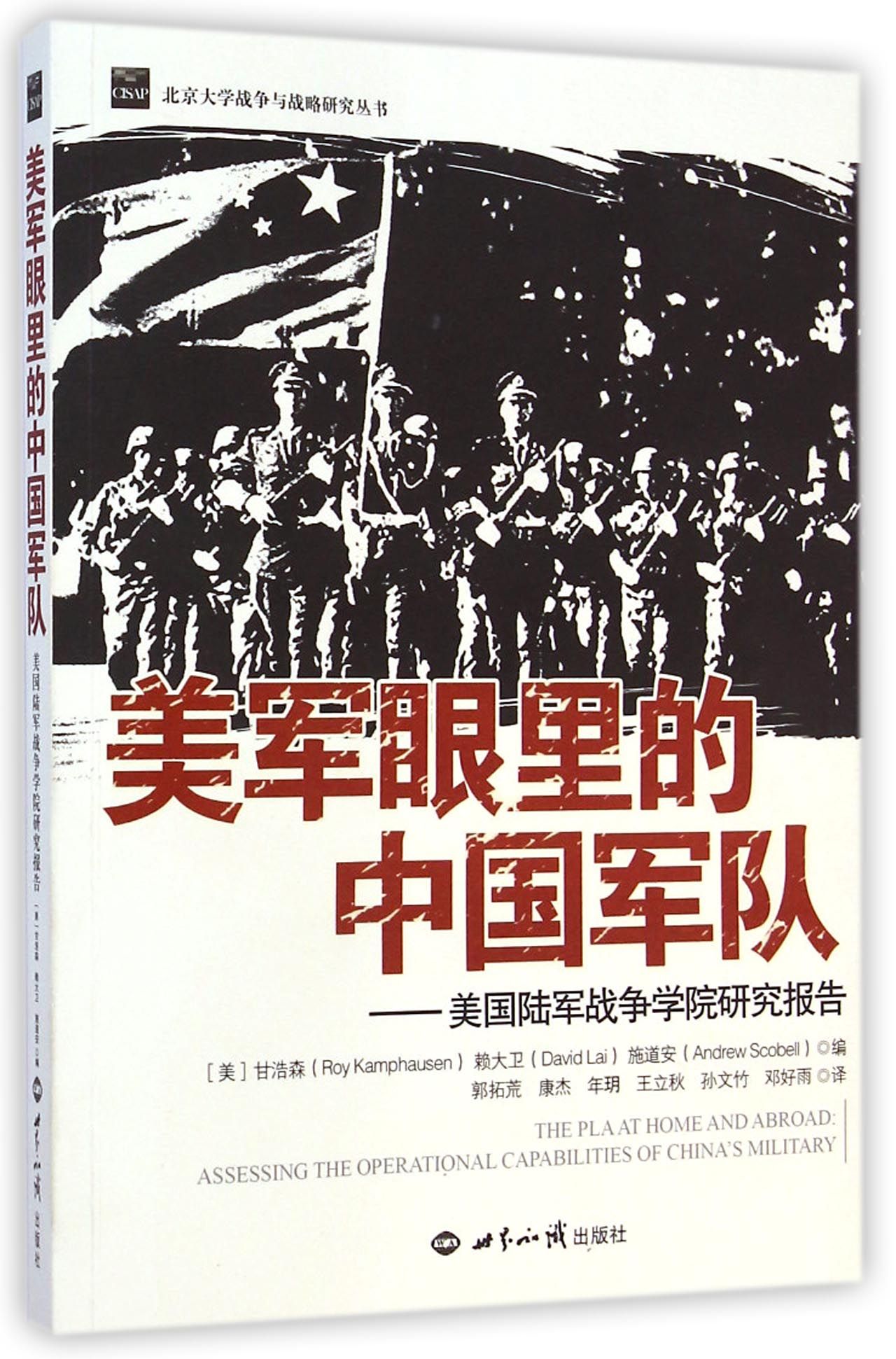 美军眼里的中国军队：美国陆军战争学院研究报告