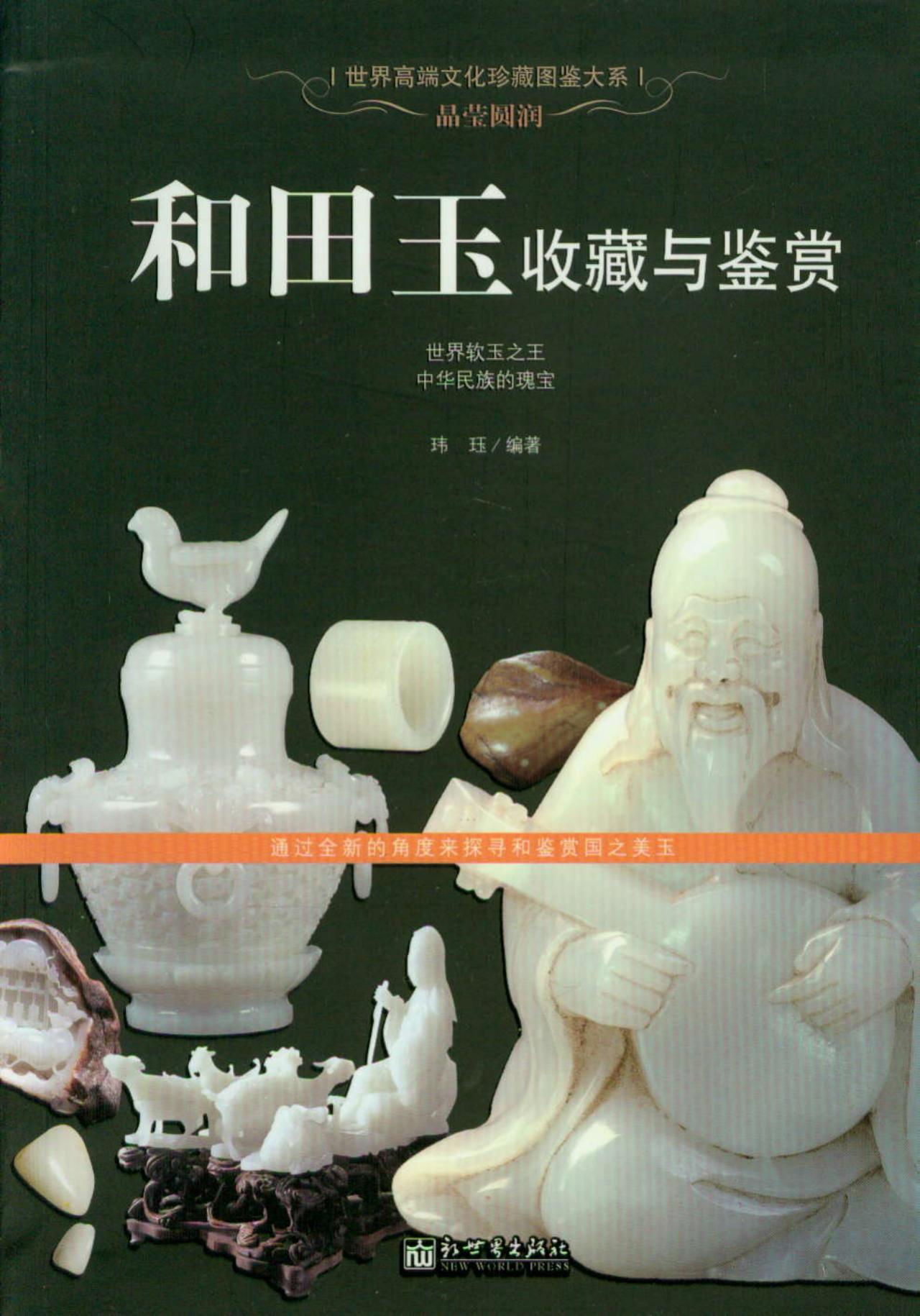 世界高端文化珍藏图鉴大系·晶莹圆润：和田玉收藏与鉴赏