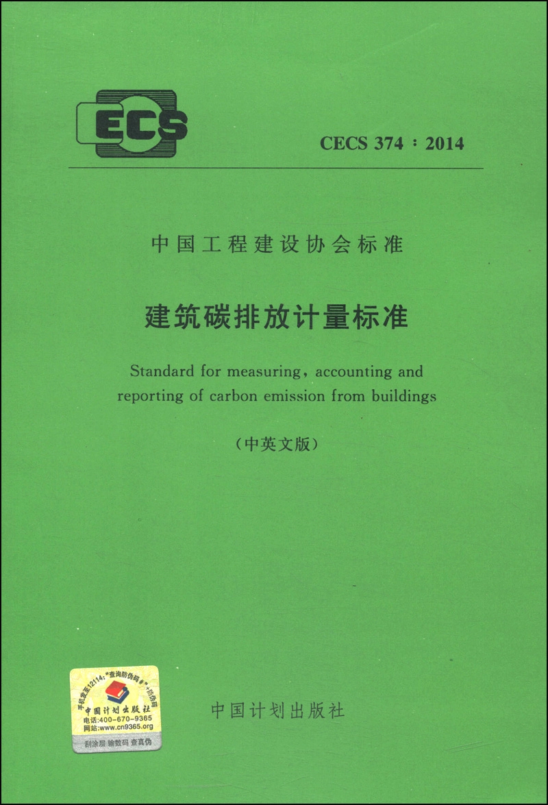 中国工程建设协会标准（CECS 374：2014）·建筑碳排放计量标准（中英文版）