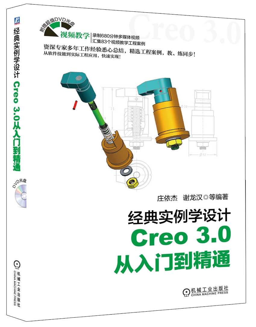 经典实例学设计：Creo 3.0 从入门到精通（附DVD光盘1张）