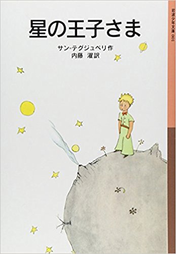 星の王子さま