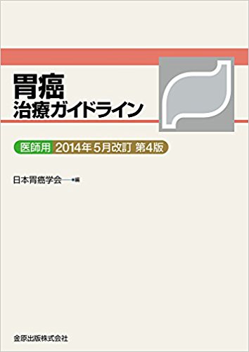 胃癌治療ガイドライン 医師用 2014年5月改訂