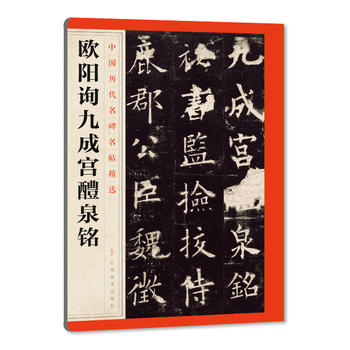 欧阳询九成宫醴泉铭-中国历代名碑名帖精选